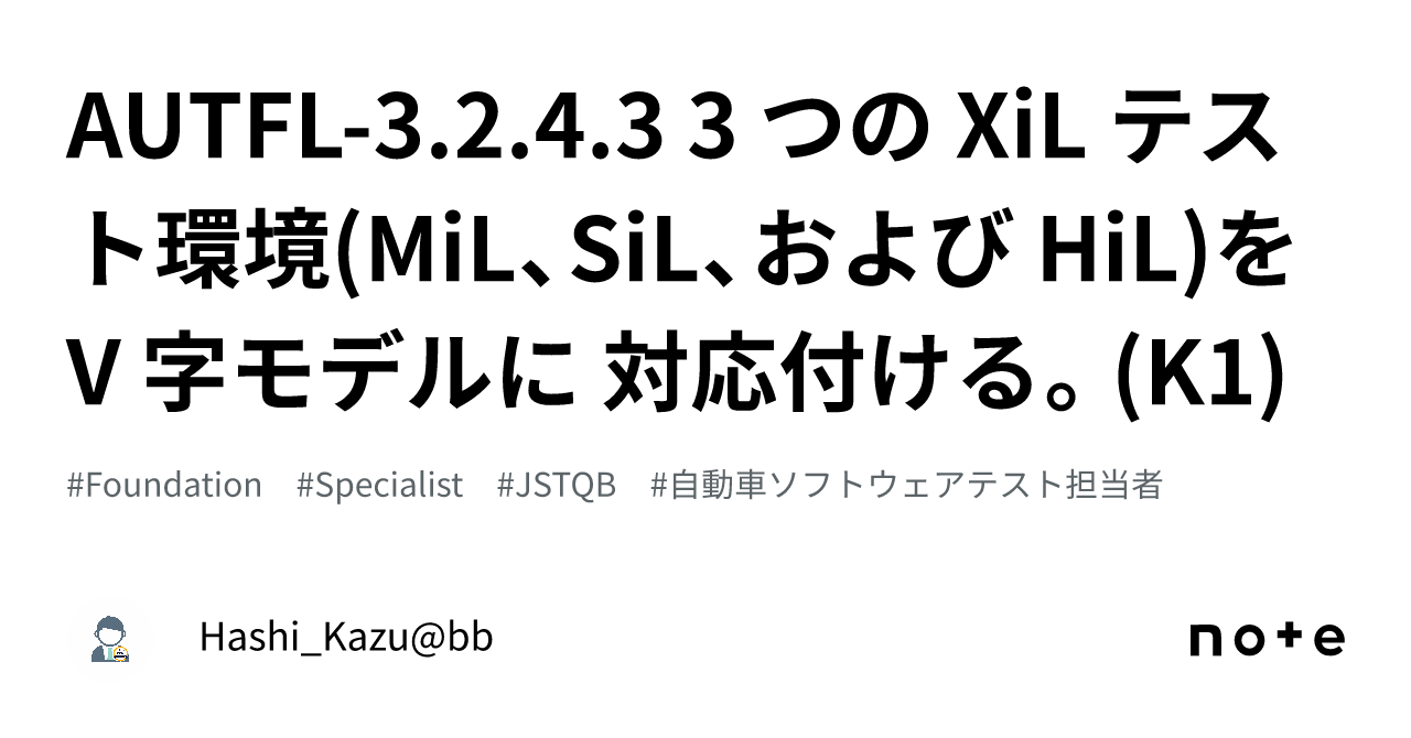 AUTFL-3.2.4.3 3 つの XiL テスト環境(MiL、SiL、および HiL)を V 字モデルに 対応付ける。(K1)｜ハシカズ