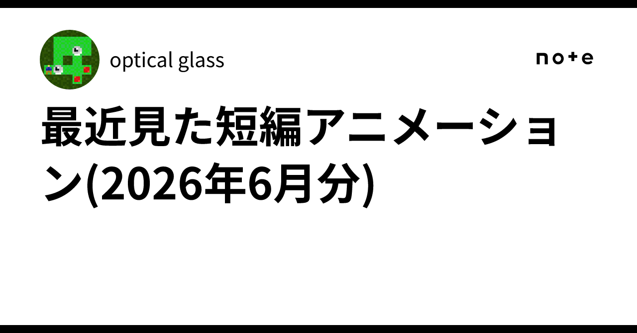 Short Animations I Watched Recently (June 2026)｜optical glass