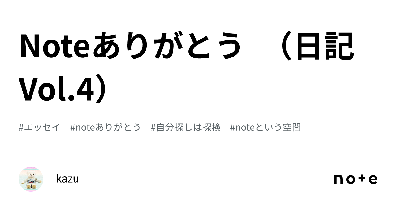 Noteありがとう （日記 Vol.4）｜kazu