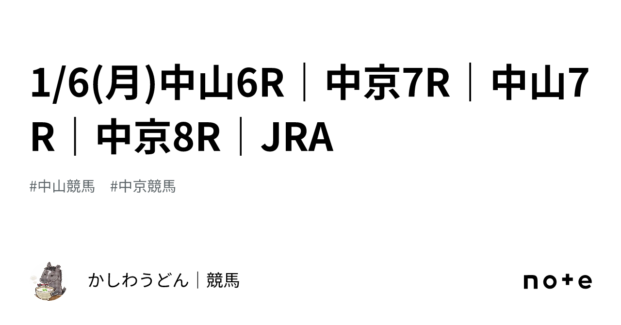 1/6(月)中山6R｜中京7R｜中山7R｜中京8R｜JRA｜かしわうどん｜競馬