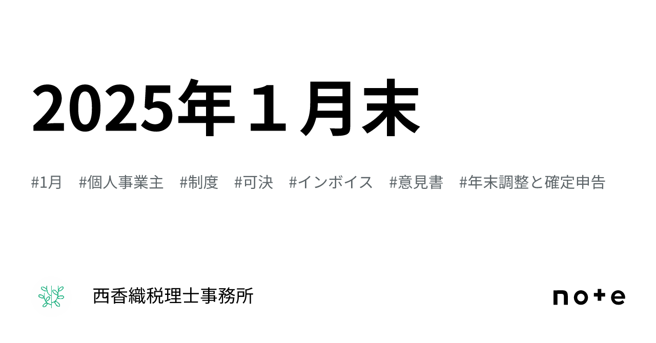 2025年1月末｜西香織税理士事務所