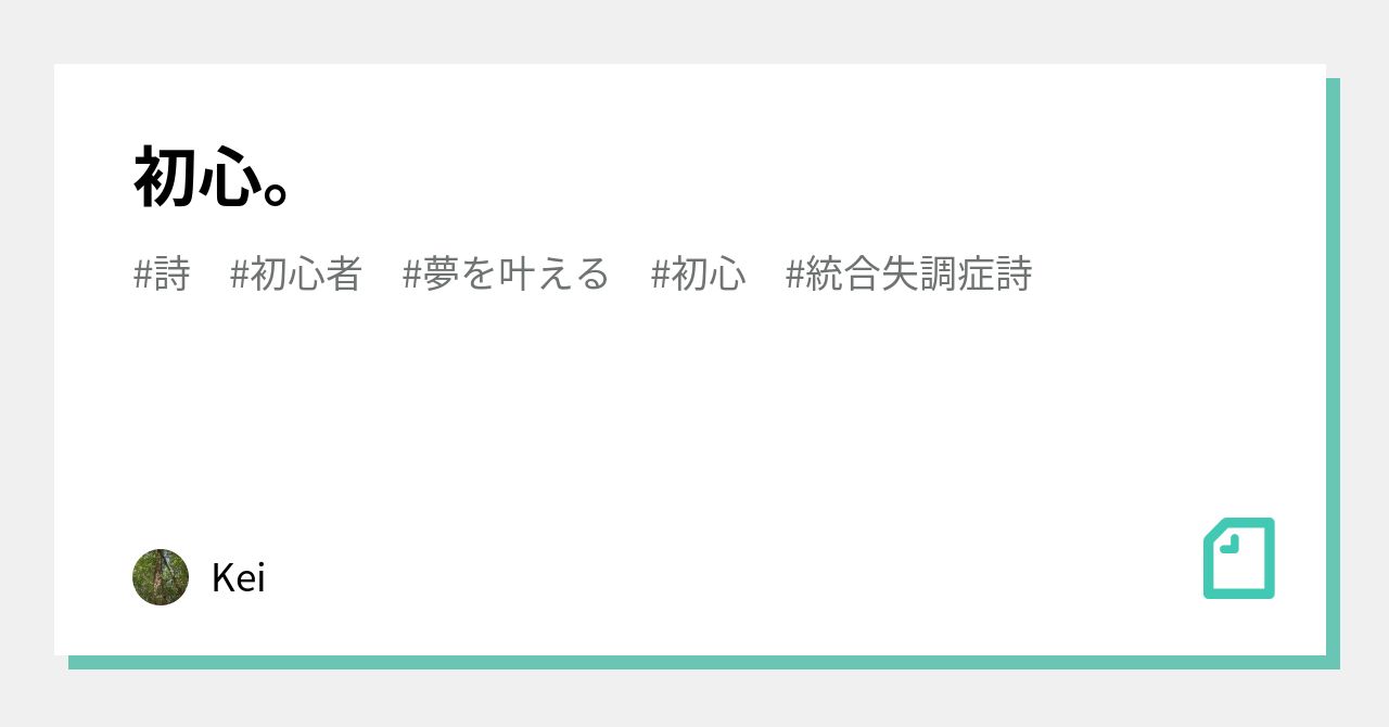 初心。｜Kei