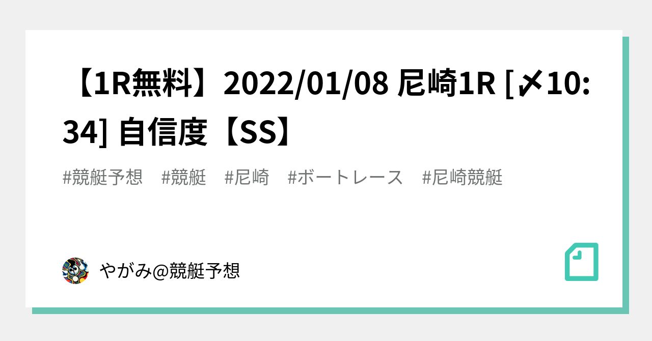 【1R無料🔥】2022/01/08 尼崎🎯1R🔥 [〆10:34] 自信度【SS🎯】｜やがみ@競艇予想｜note
