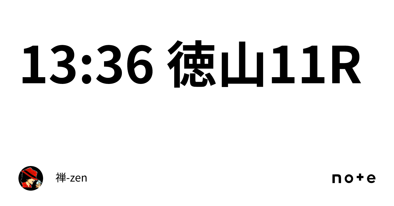 13:36 徳山11R｜禅-zen