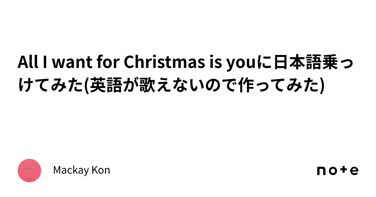 All I want for Christmas is youに日本語乗っけてみた(英語が歌えないので作ってみた)｜Mackay Kon