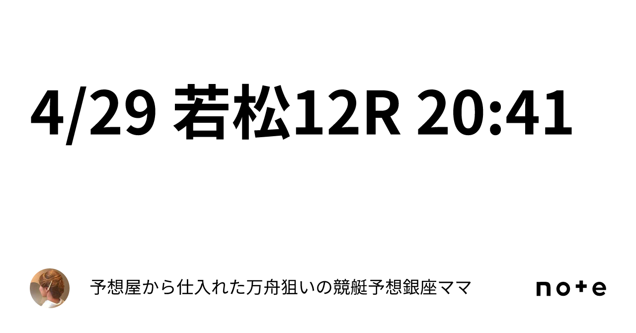 4/29 若松12R 20:41｜予想屋から仕入れた万舟狙いの競艇予想🥂銀座ママ🥂