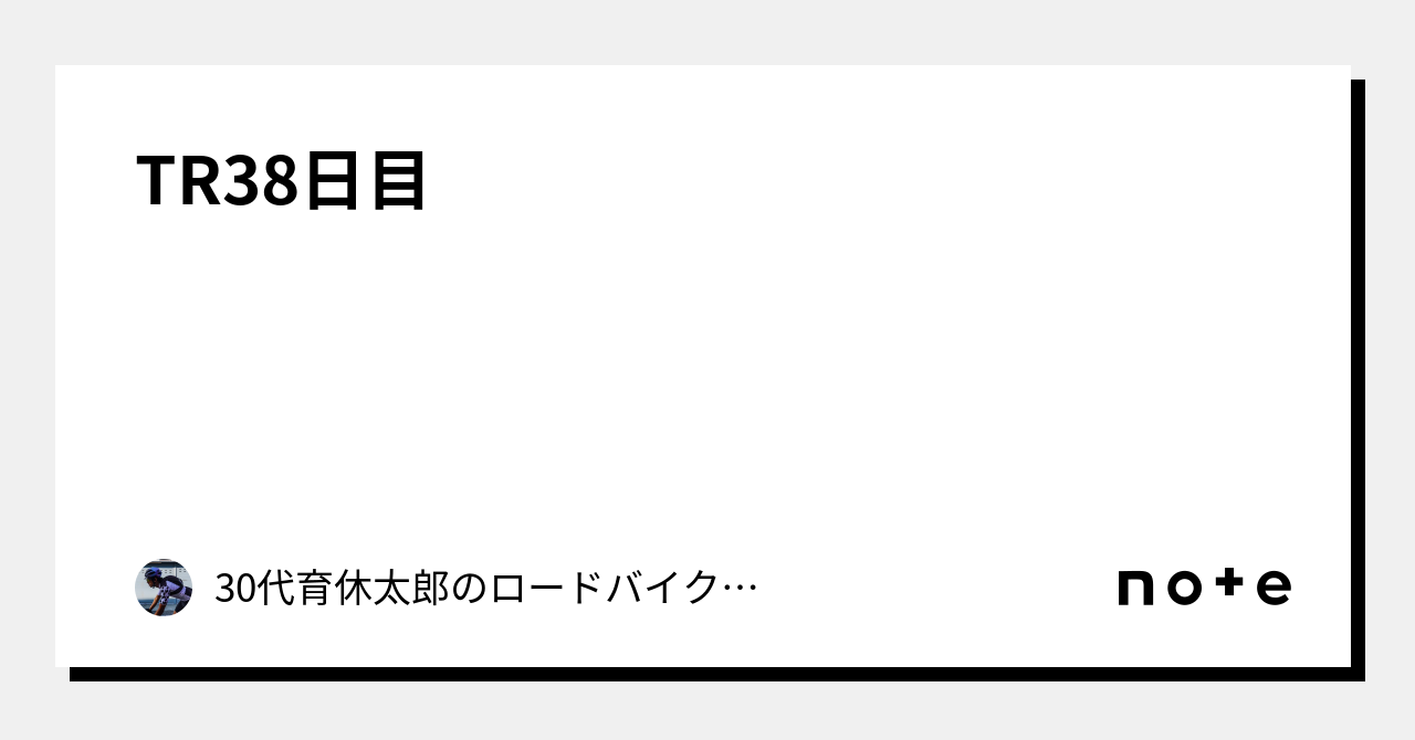 TR38日目｜30代育休太郎のロードバイク日誌