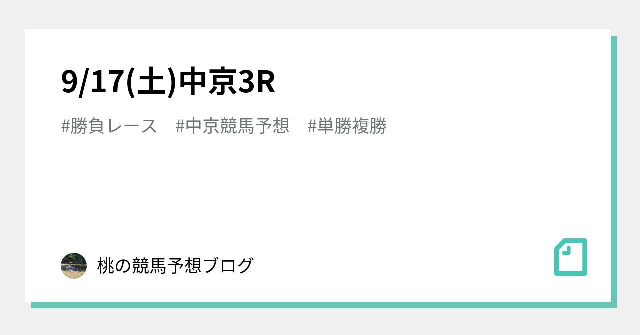 9/17(土)🌸中京3R🌸｜桃の競馬予想ブログ🌸