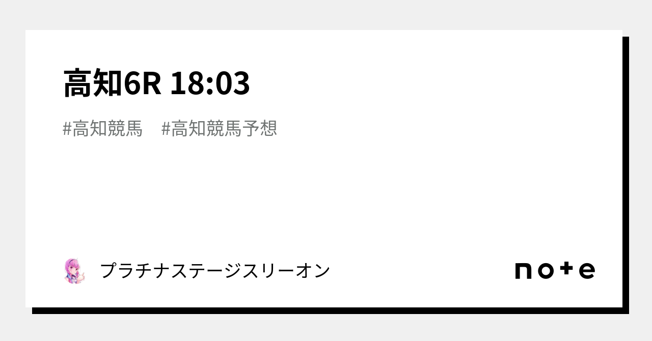 高知6R 18:03｜プラチナステージスリーオン