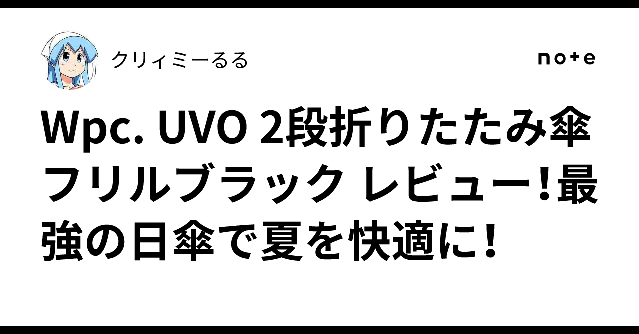 Wpc. UVO 2段折りたたみ傘 フリルブラック レビュー！最強の日傘で夏を快適に！｜クリィミーるる