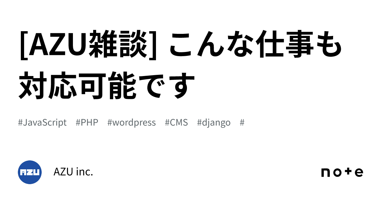 [AZU雑談] こんな仕事も対応可能です｜AZU inc.