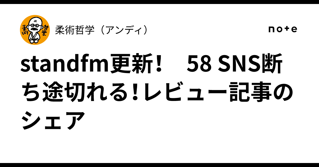 standfm更新！ 58 SNS断ち途切れる！レビュー記事のシェア｜柔術哲学（アンディ）