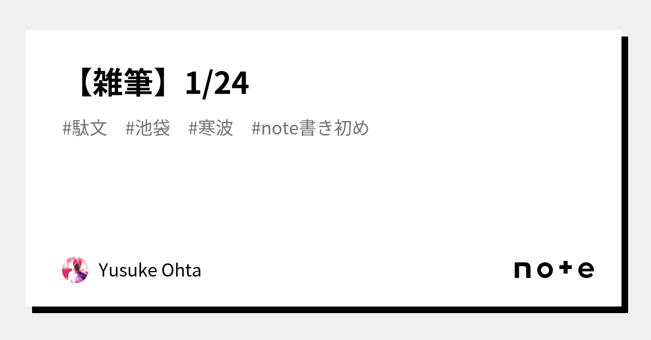 【雑筆】1/24｜Yusuke Ohta
