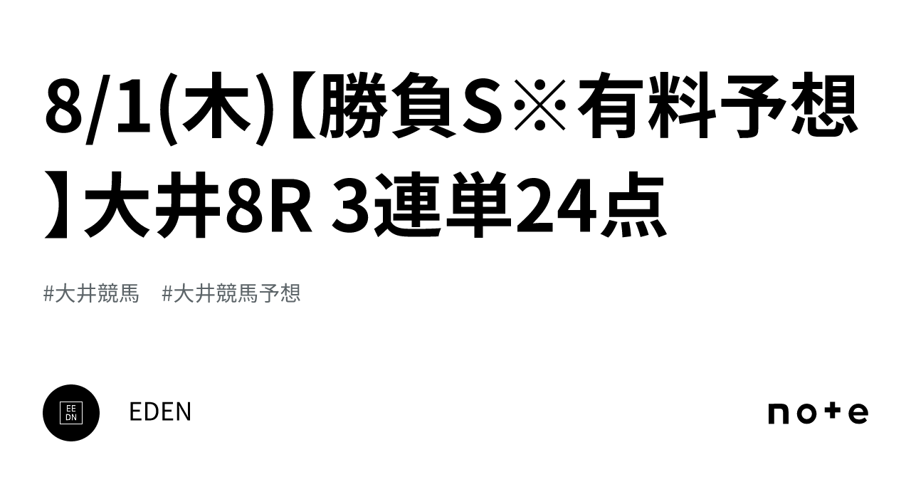 8/1(木)【勝負S※有料予想】大井8R 3連単24点｜EDEN