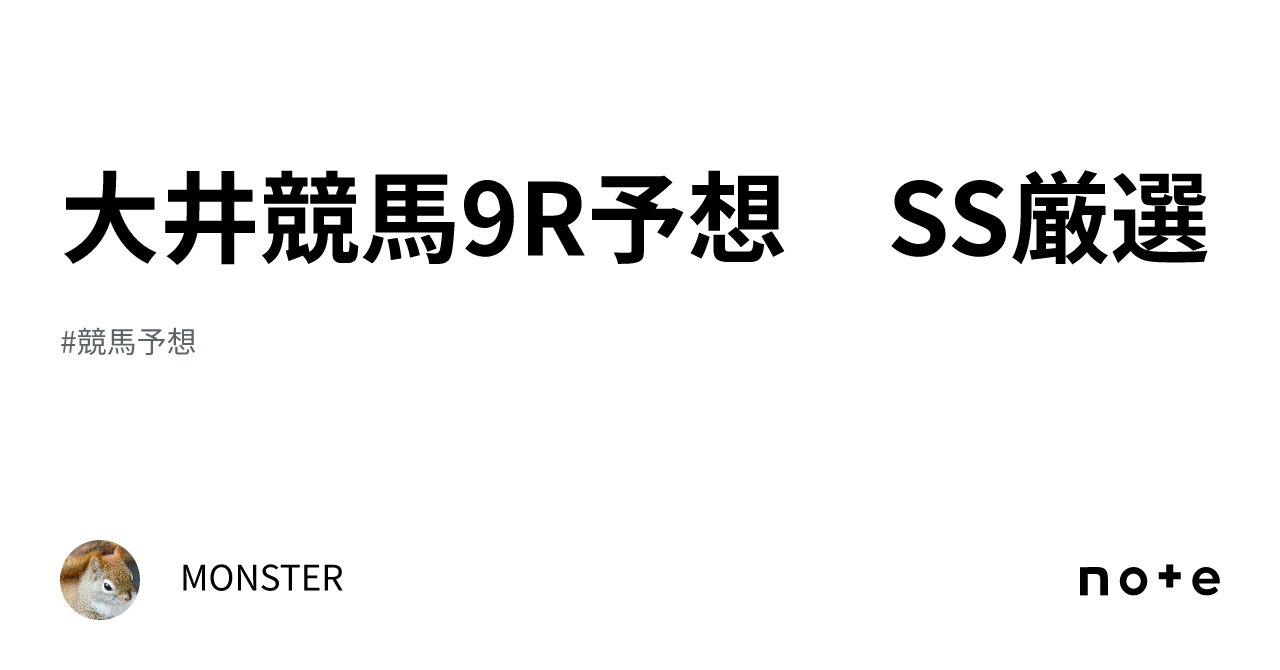 大井競馬9R予想 SS厳選｜MONSTER