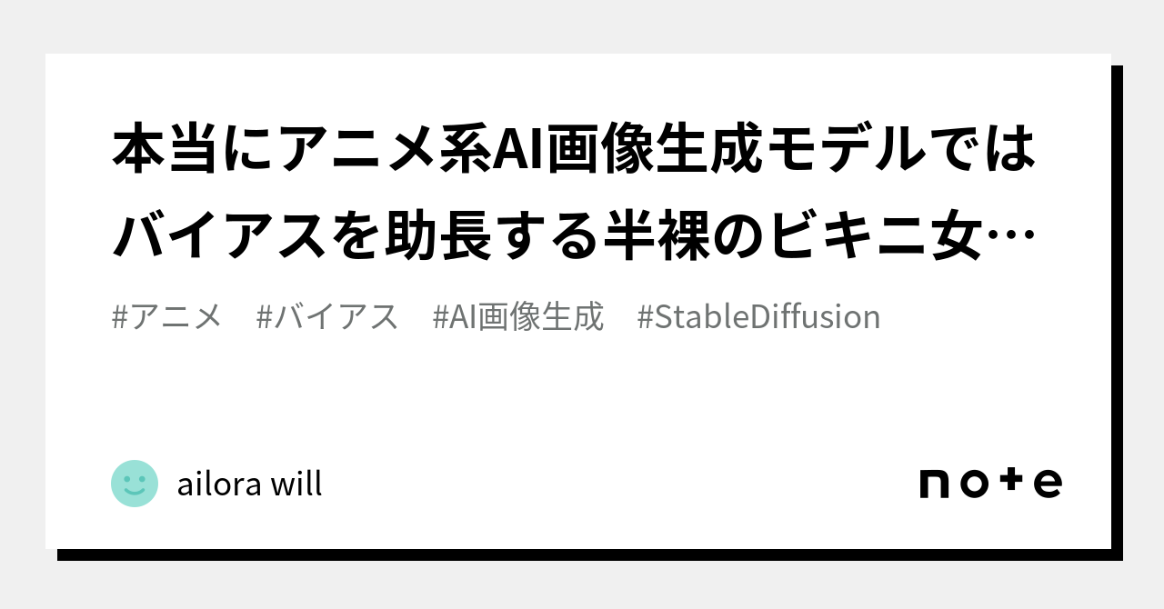 本当にアニメ系AI画像生成モデルではバイアスを助長する半裸のビキニ女性がsmiling girlで出るのか検証してみた｜ailora will