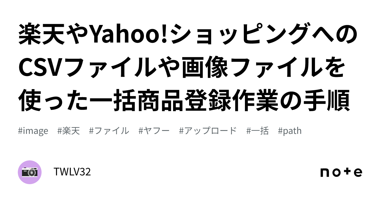 楽天やYahoo!ショッピングへのCSVファイルや画像ファイルを使った一括商品登録作業の手順｜TWLV32