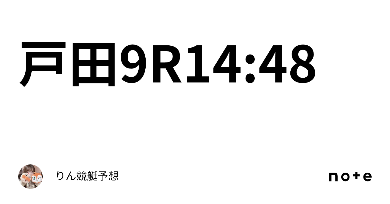 戸田9R14:48｜りん🧸 ️競艇予想🚤