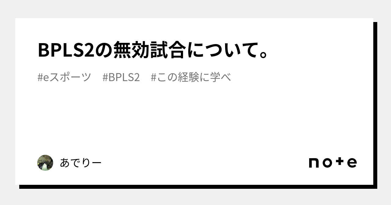 BPLS2の無効試合について。｜あでりー