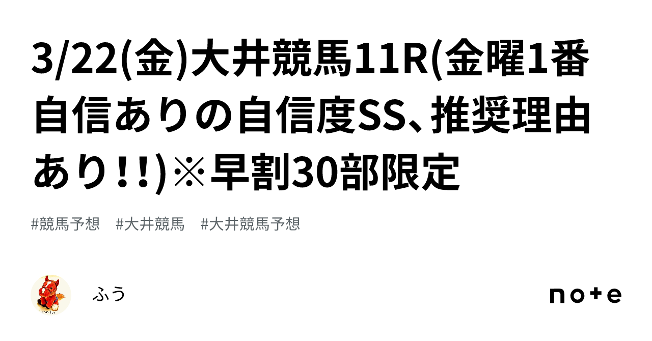 3/22(金)大井競馬11R(金曜1番自信ありの自信度SS😡、推奨理由あり！！)※早割30部限定 ｜ふう