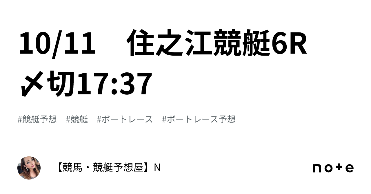 10/11 住之江競艇6R 〆切17:37｜【競馬・競艇予想屋】N