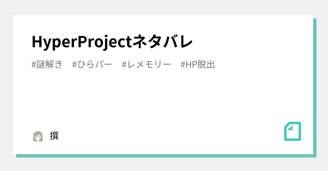 HyperProjectネタバレ｜撰🍵