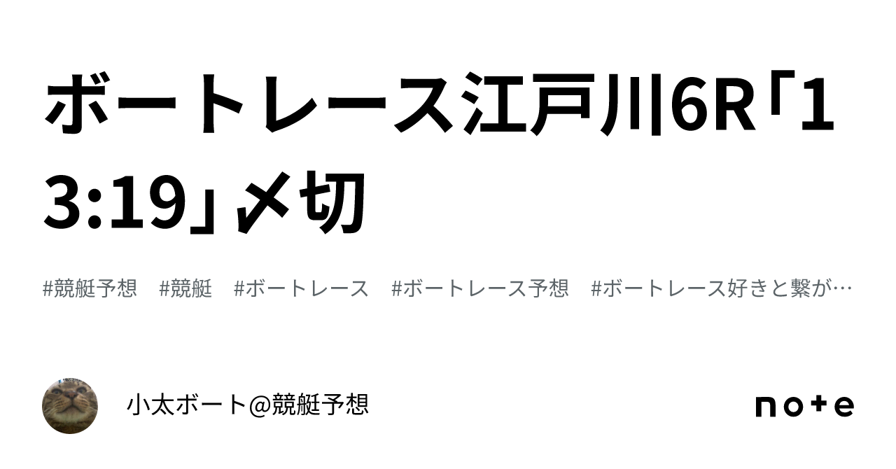 ボートレース江戸川6R「13:19」〆切🕰️｜小太ボート@競艇予想🐈