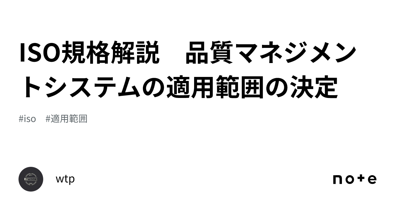 ISO規格解説 品質マネジメントシステムの適用範囲の決定｜wtp