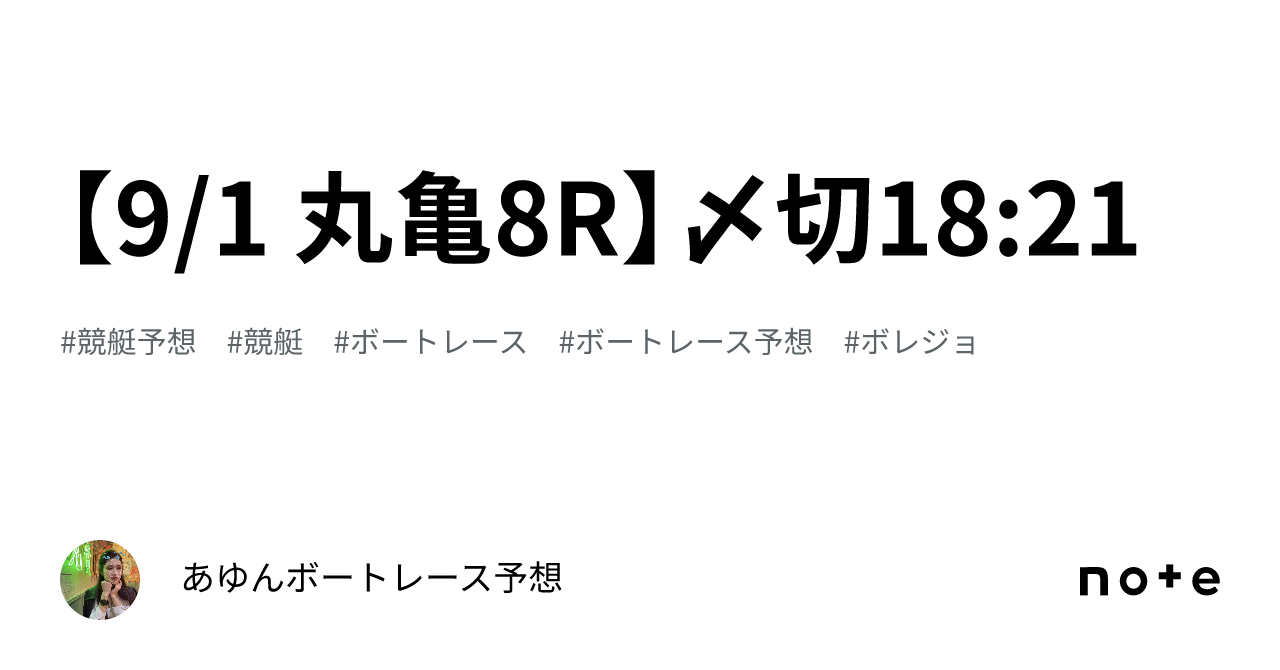 【9/1 丸亀8R】〆切18:21｜あゆん🌼ボートレース予想🚤