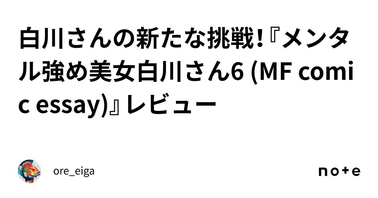 白川さんの新たな挑戦！『メンタル強め美女白川さん6 (MF comic essay)』レビュー｜ore_eiga