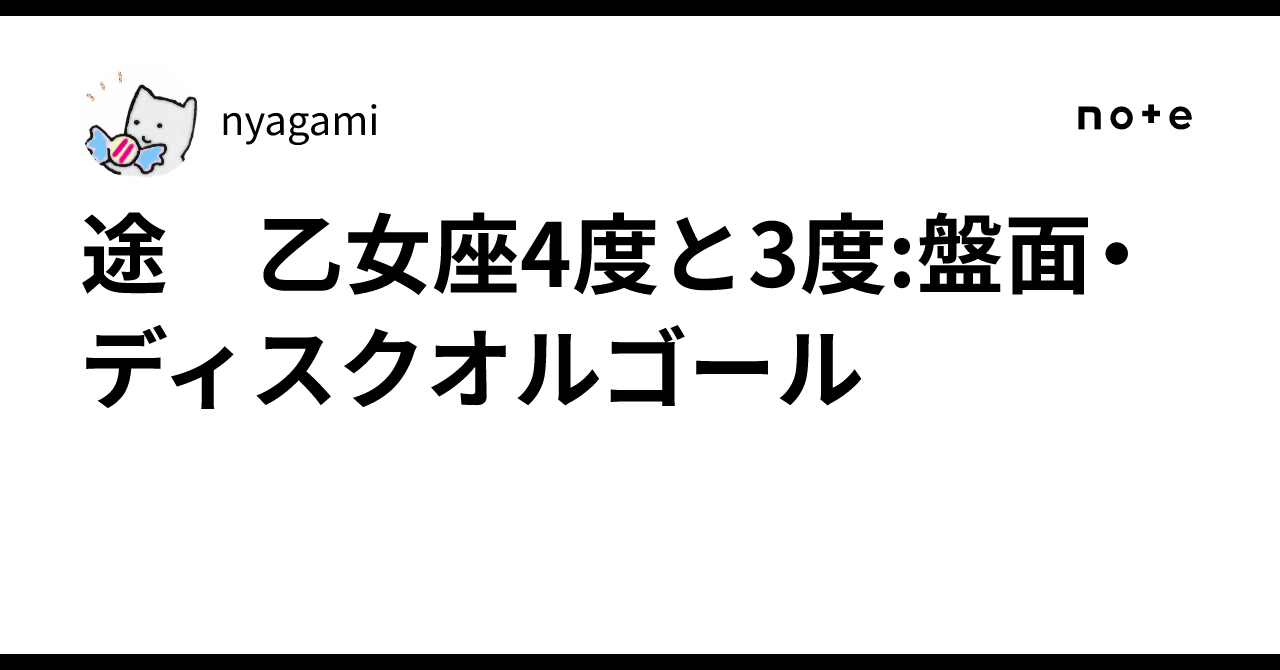 途 乙女座4度と3度:盤面・ディスクオルゴール｜nyagami