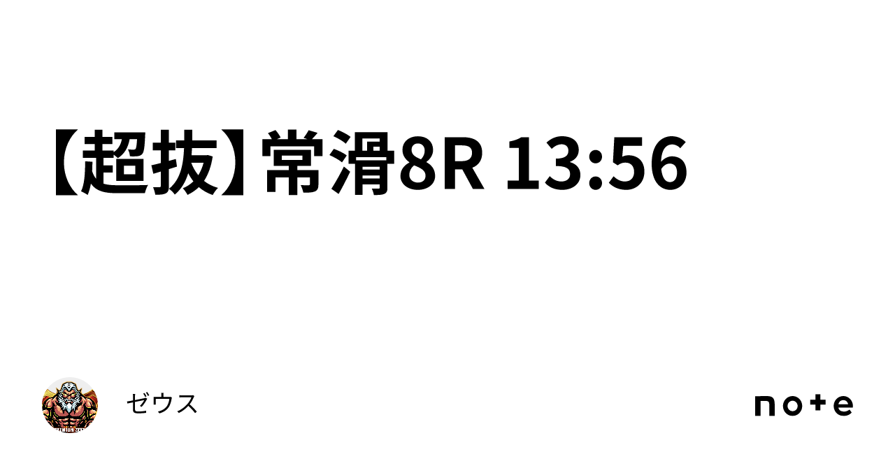 【超抜】常滑8R 13:56｜ゼウス