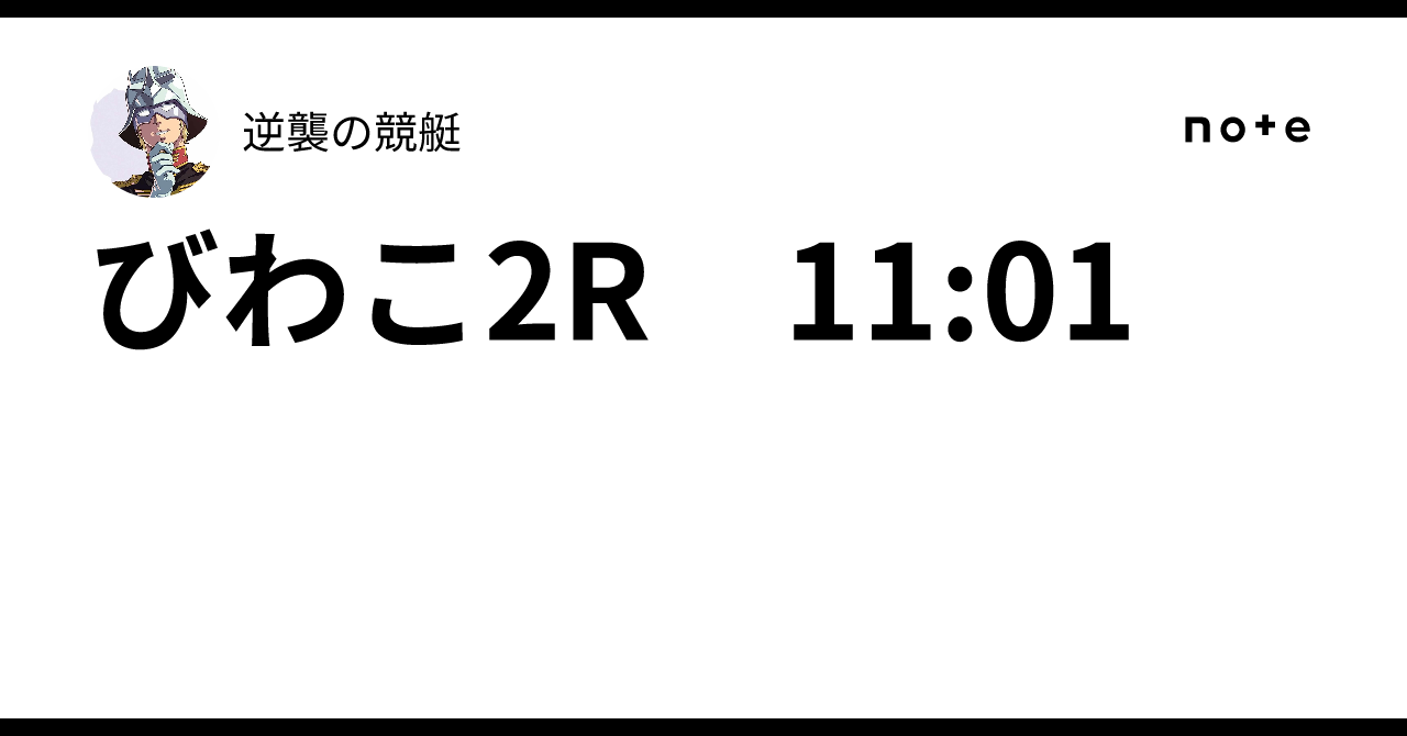 びわこ2R 11:01｜逆襲の競艇