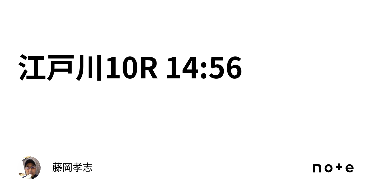 江戸川10R 14:56｜藤岡孝志