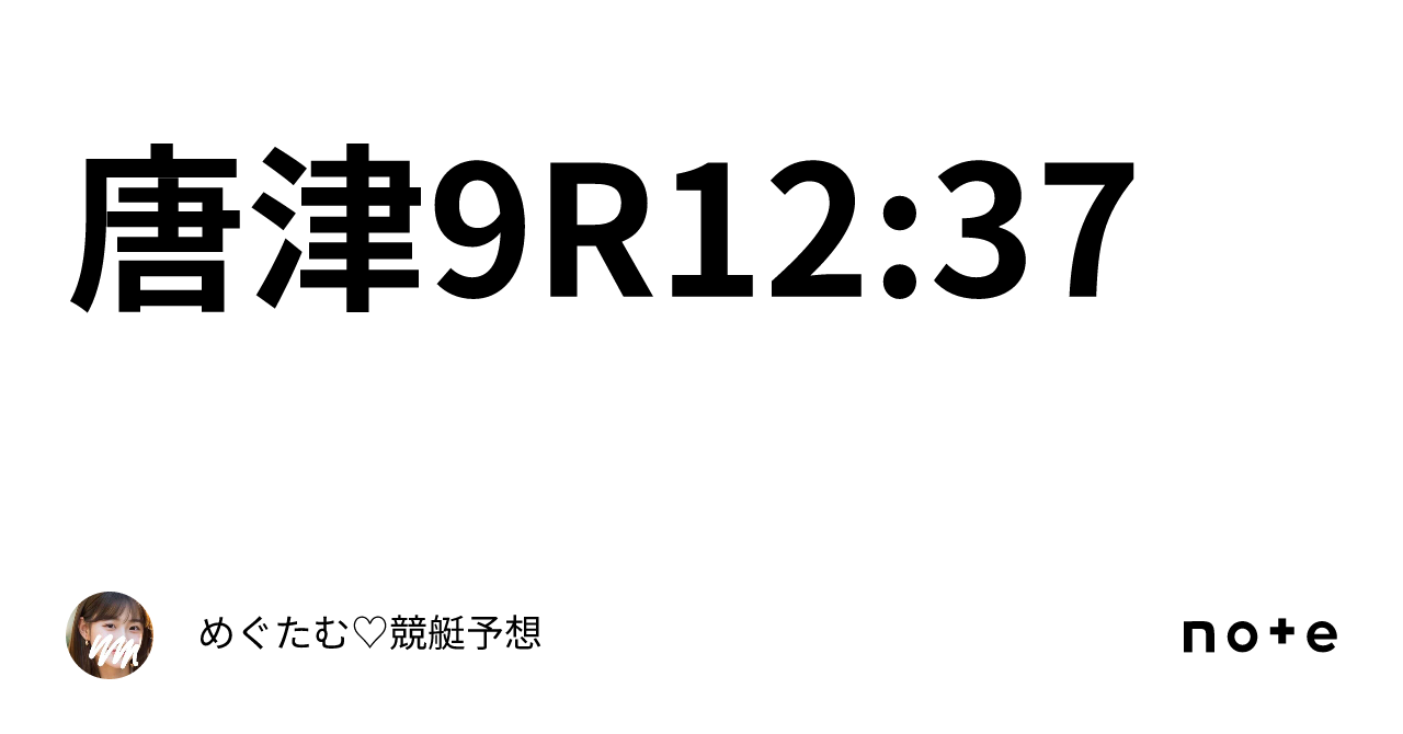 唐津9R12:37｜🎀めぐたむ♡競艇🚢予想🎀