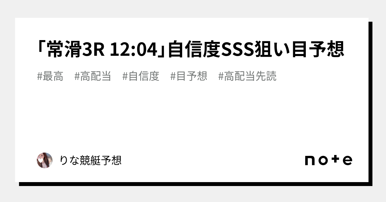 ｢常滑3R 12:04｣🚨自信度SSS狙い目予想🚨💕｜🎀りな🎀競艇予想