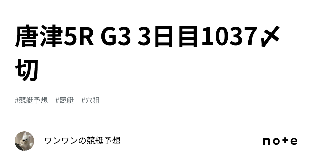 唐津5R G3 3日目1037〆切｜🐻‍ ️ワンワン🐻‍ ️の🚤競艇予想🚤