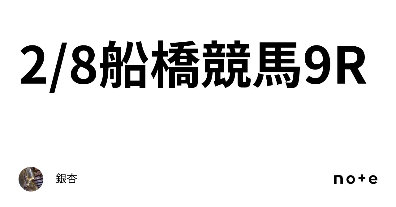 2/8船橋競馬9R｜銀杏