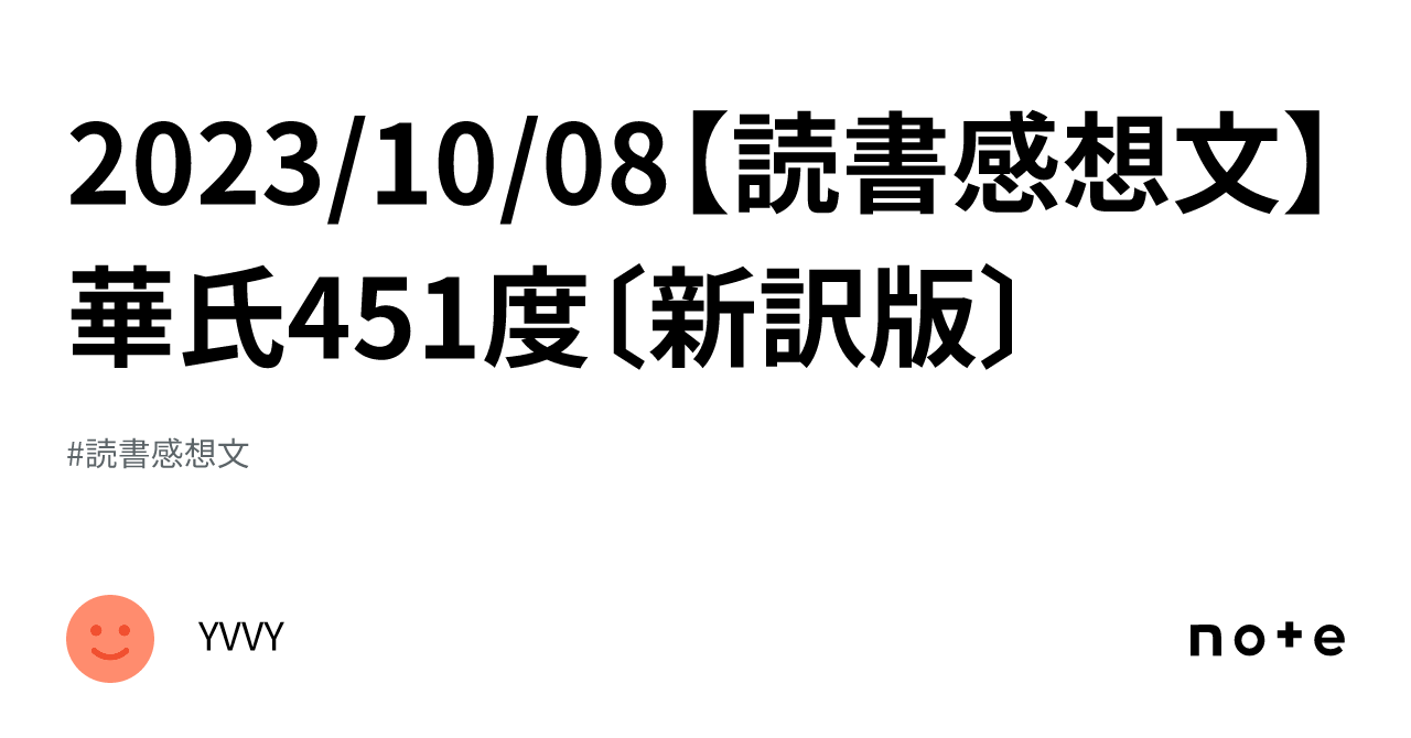 2023/10/08【読書感想文】華氏451度〔新訳版〕｜YVVY