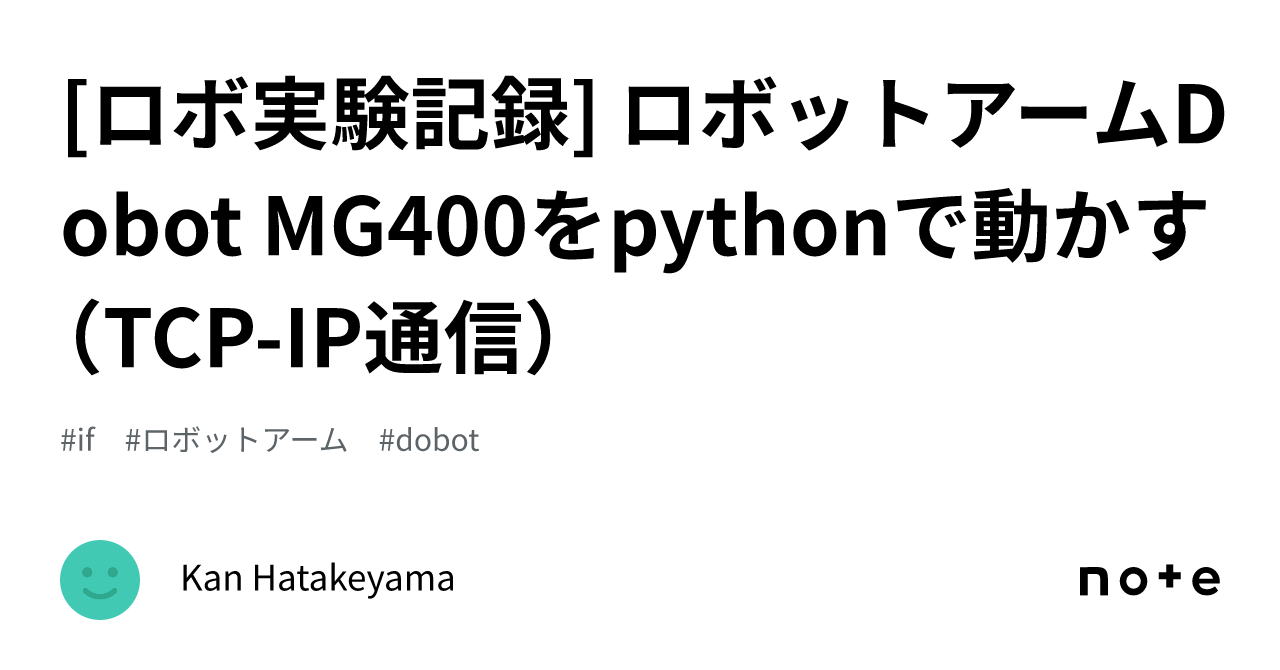 [ロボ実験記録] ロボットアームDobot MG400をpythonで動かす（TCP-IP通信）｜Kan Hatakeyama