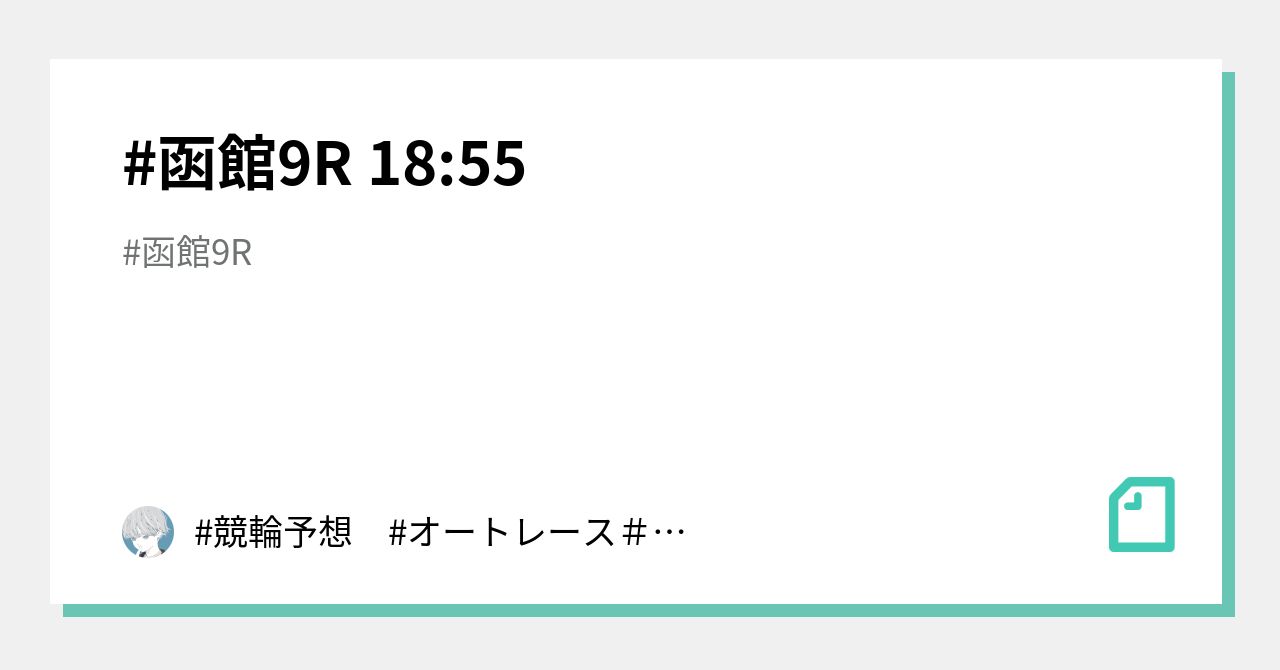 #函館9R 18:55｜#競輪予想 #オートレース＃競艇予想#競馬予想｜note