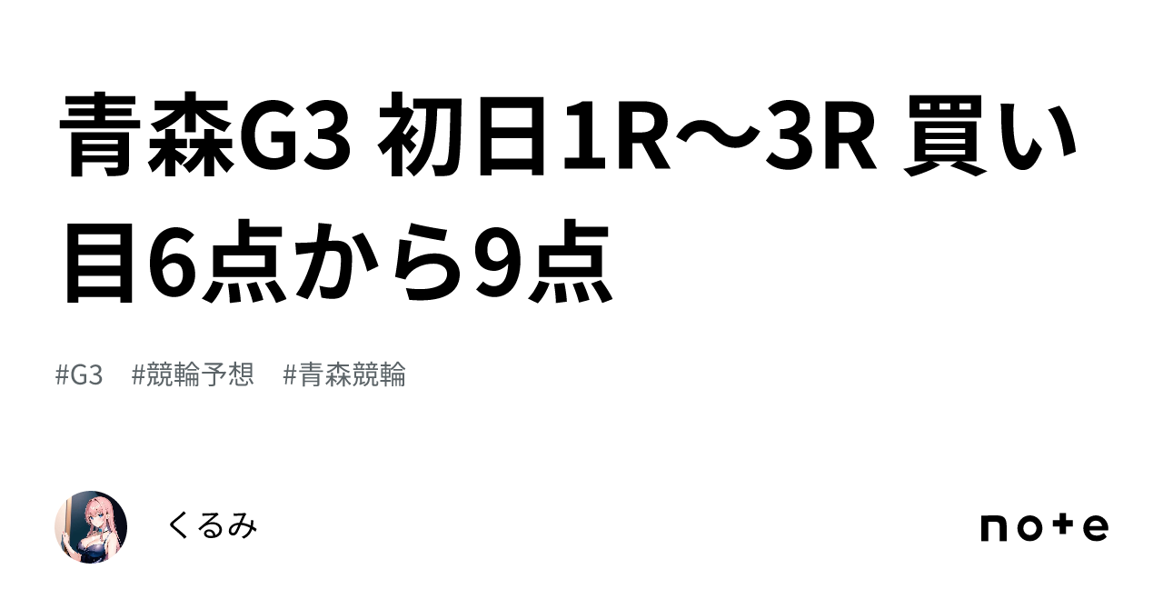 青森G3 初日1R〜3R 買い目6点から9点｜くるみ