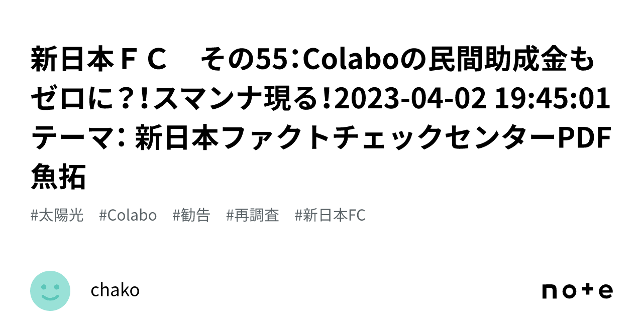 新日本FC その55：Colaboの民間助成金もゼロに？！スマンナ現る！2023-04-02 19:45:01テーマ： 新日本ファクトチェックセンターPDF魚拓｜chako