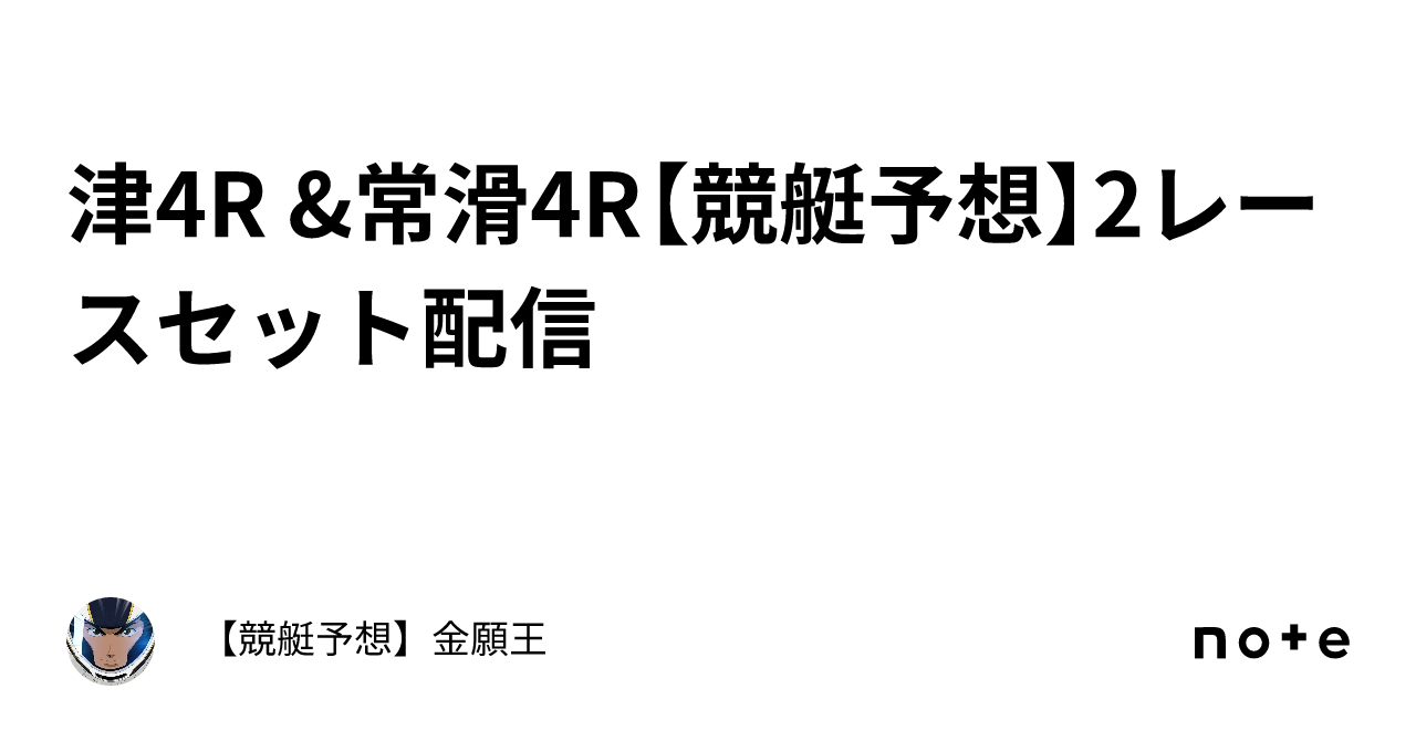 津4R &常滑4R【競艇予想】2レースセット配信🔥｜【競艇予想】👑金願王👑