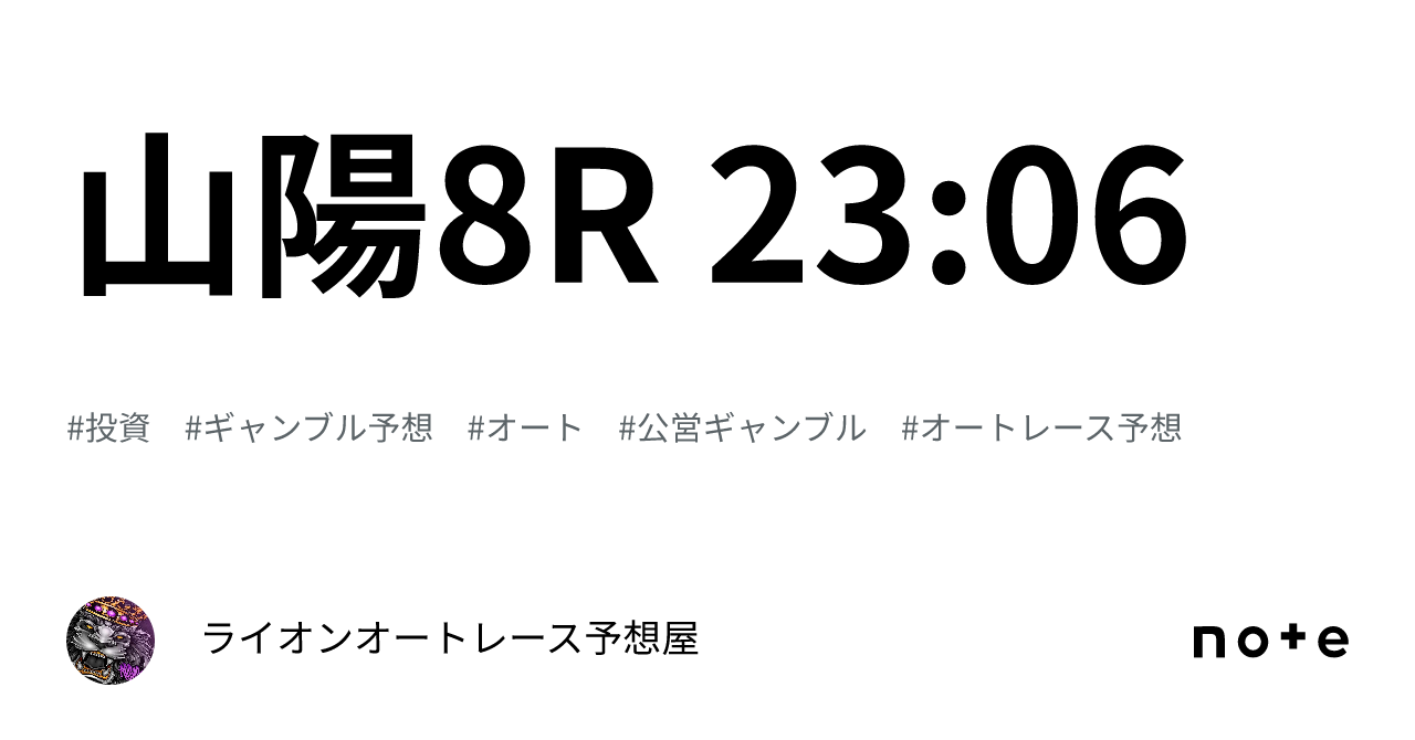 山陽8R 23:06｜🔥ライオン🔥オートレース予想屋