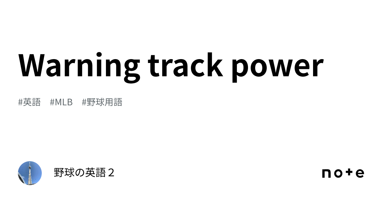 Warning track power｜野球の英語2