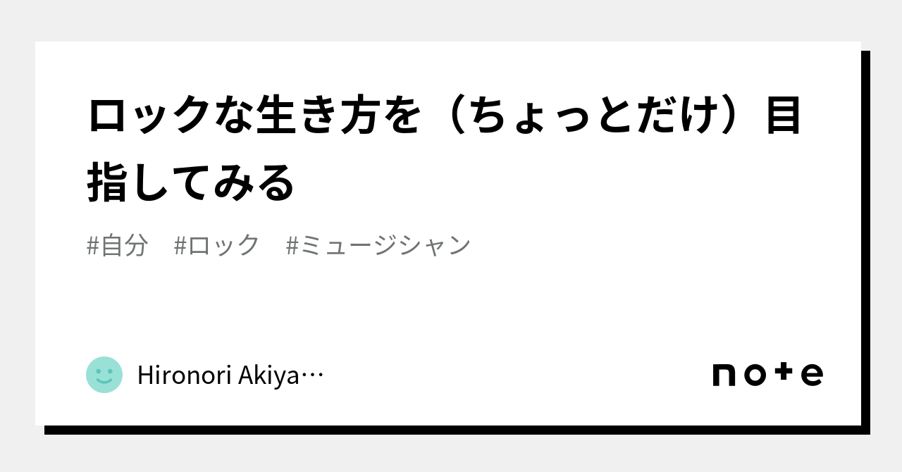 ロックな生き方を（ちょっとだけ）目指してみる｜Hironori Akiyama｜note