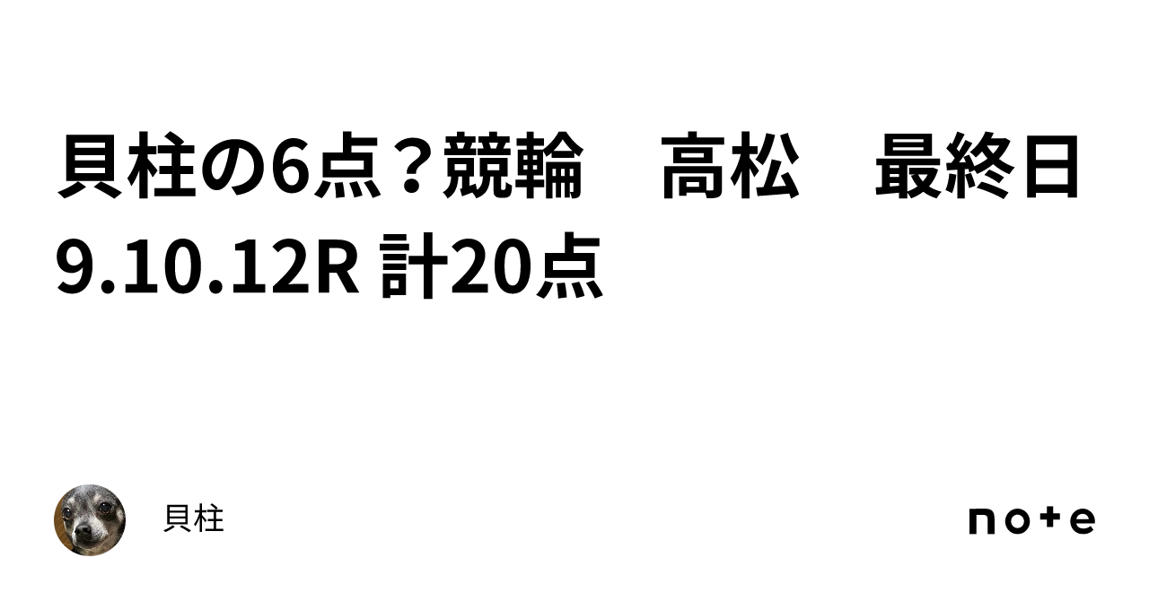 貝柱の6点？競輪 高松 最終日 9.10.12R 計20点｜🐳貝柱🐳