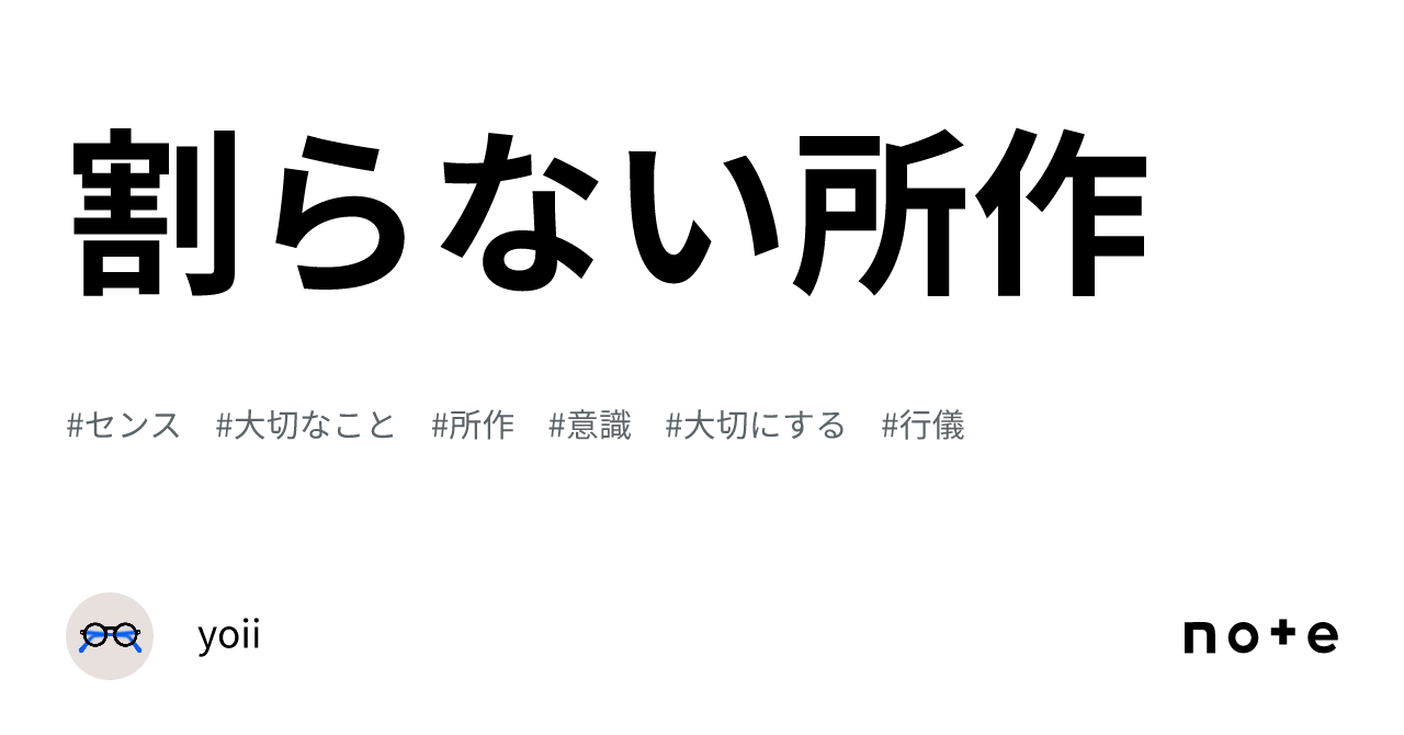 割らない所作｜yoii