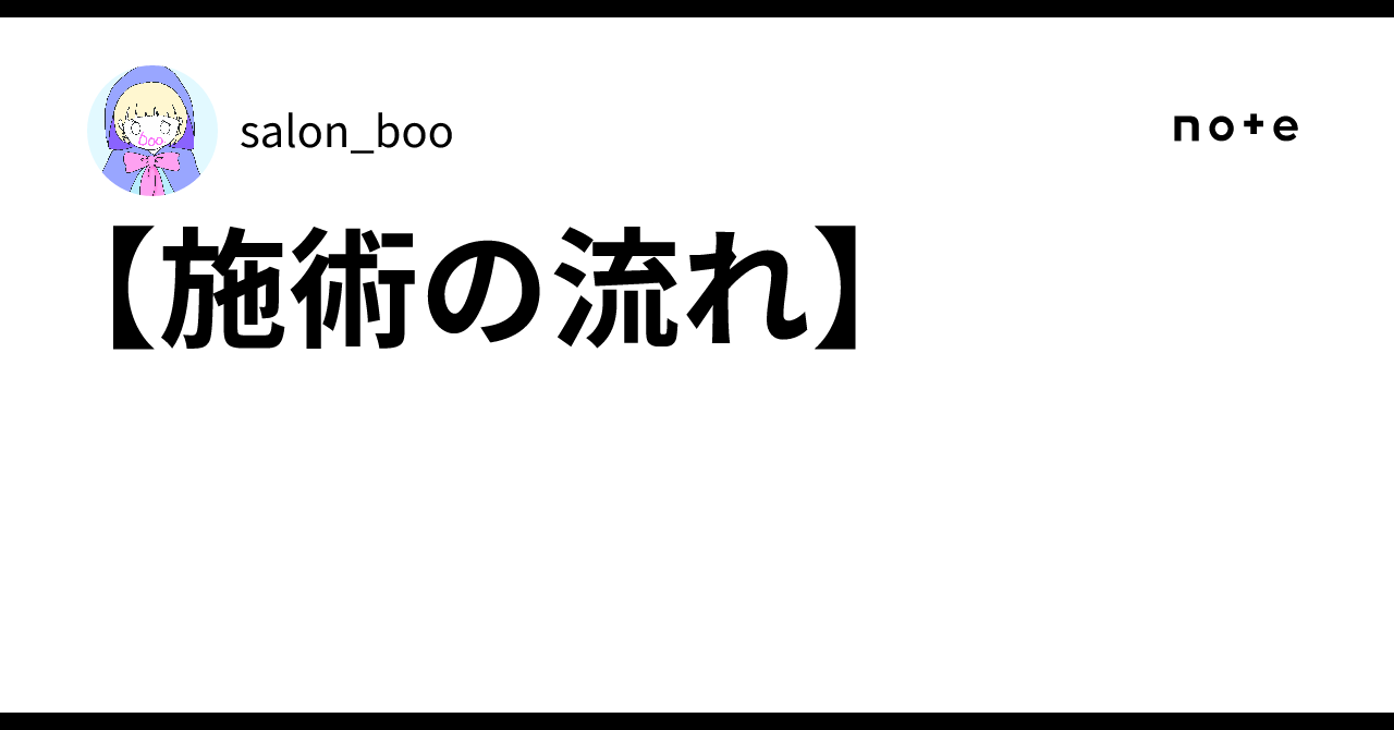 【施術の流れ】｜salon_boo